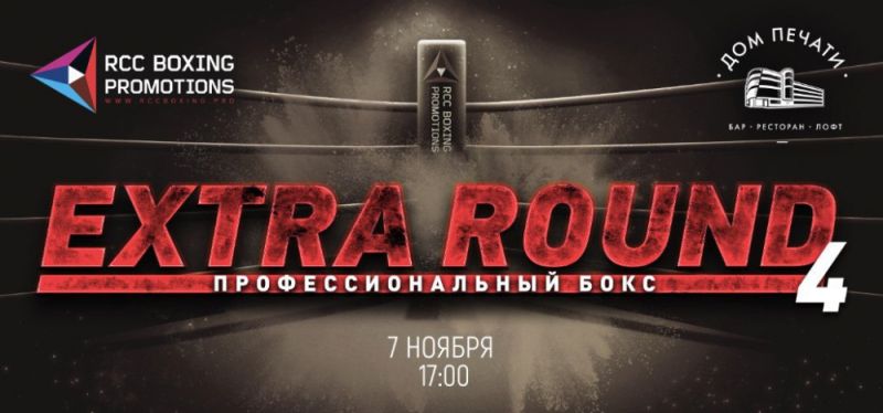 Прямая трансляция EXTRA ROUND 4 | Fightnews.info